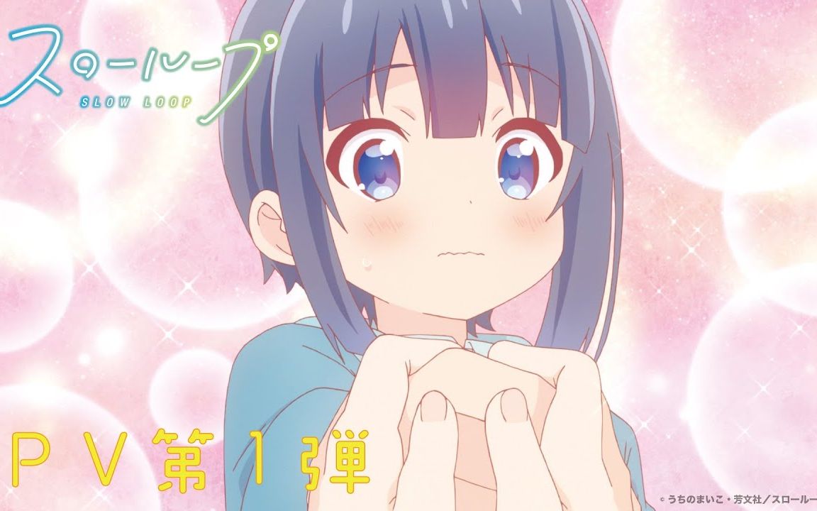 【中日双字】TV动画「SLOW LOOP」PV第1弾 【个人翻译】