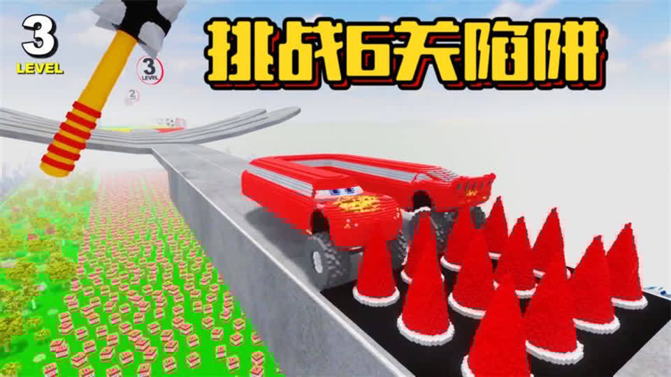 拆迁模拟器:设置6关车辆难以通过的陷阱,U型车能成功吗?