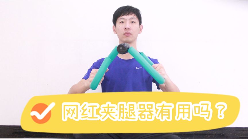 网红夹腿器有用吗?真的有那么多功能吗?它还有哪些隐藏功能
