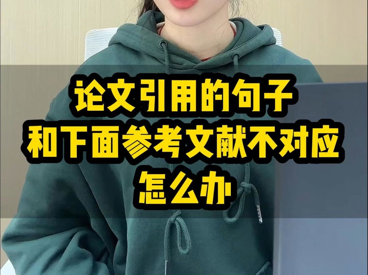 论文引用的句子和下面参考文献不对应怎么办