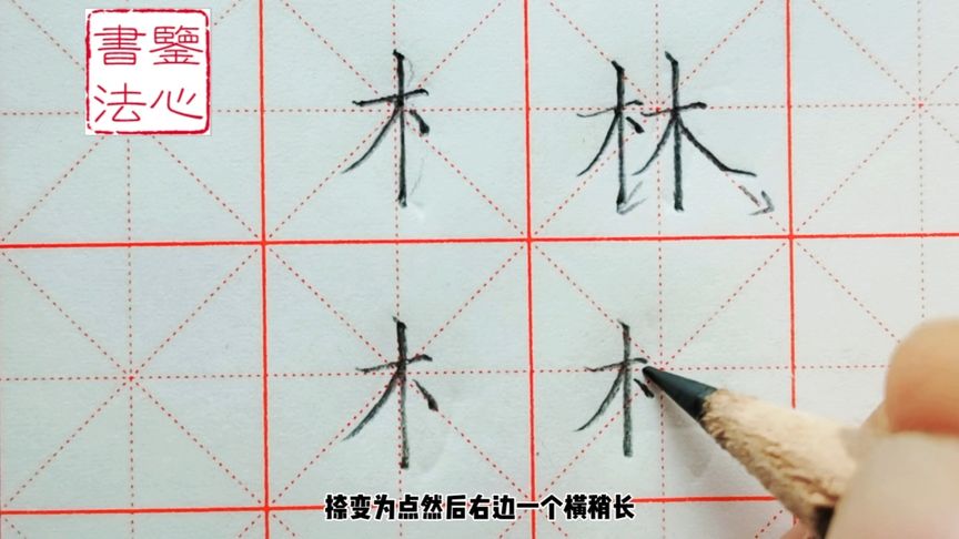 【鉴心】今日分析木字旁及林字结构写法,快来一起学习吧!
