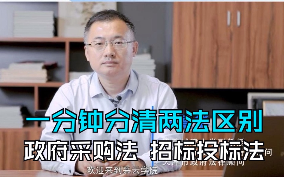 一分钟带你分清《政府采购法》和《招标投标法》的本质区别