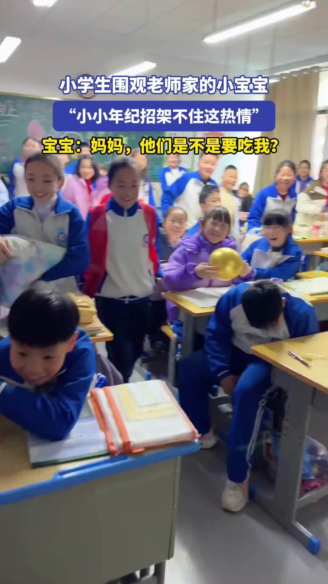 小学生围观老师家的小宝宝,"小小年纪招架不住这热情"