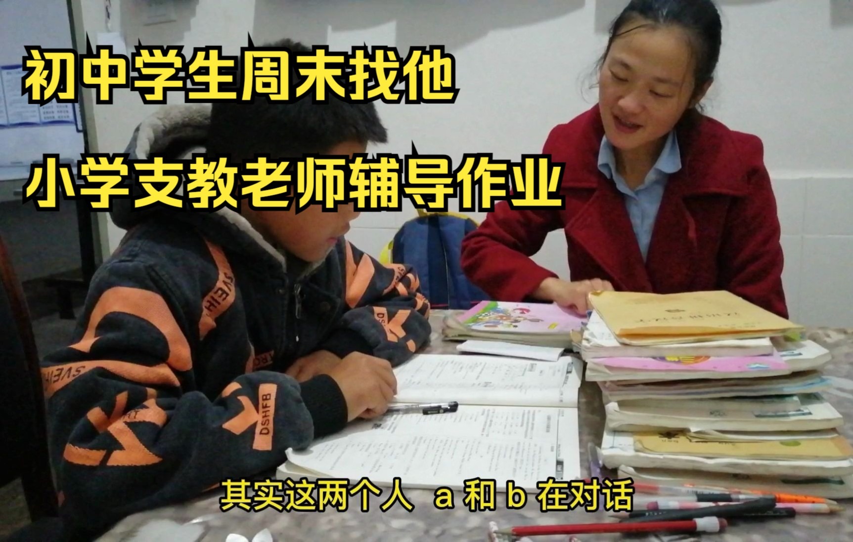 ...镇上读初一的学生,放周末假回家来找我们辅导做作业,他读小学是我们...