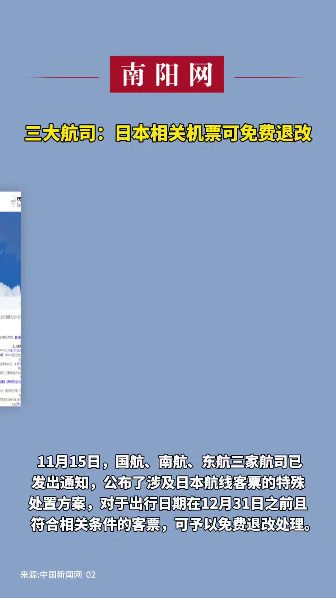 三大航司:日本相关机票可免费退改