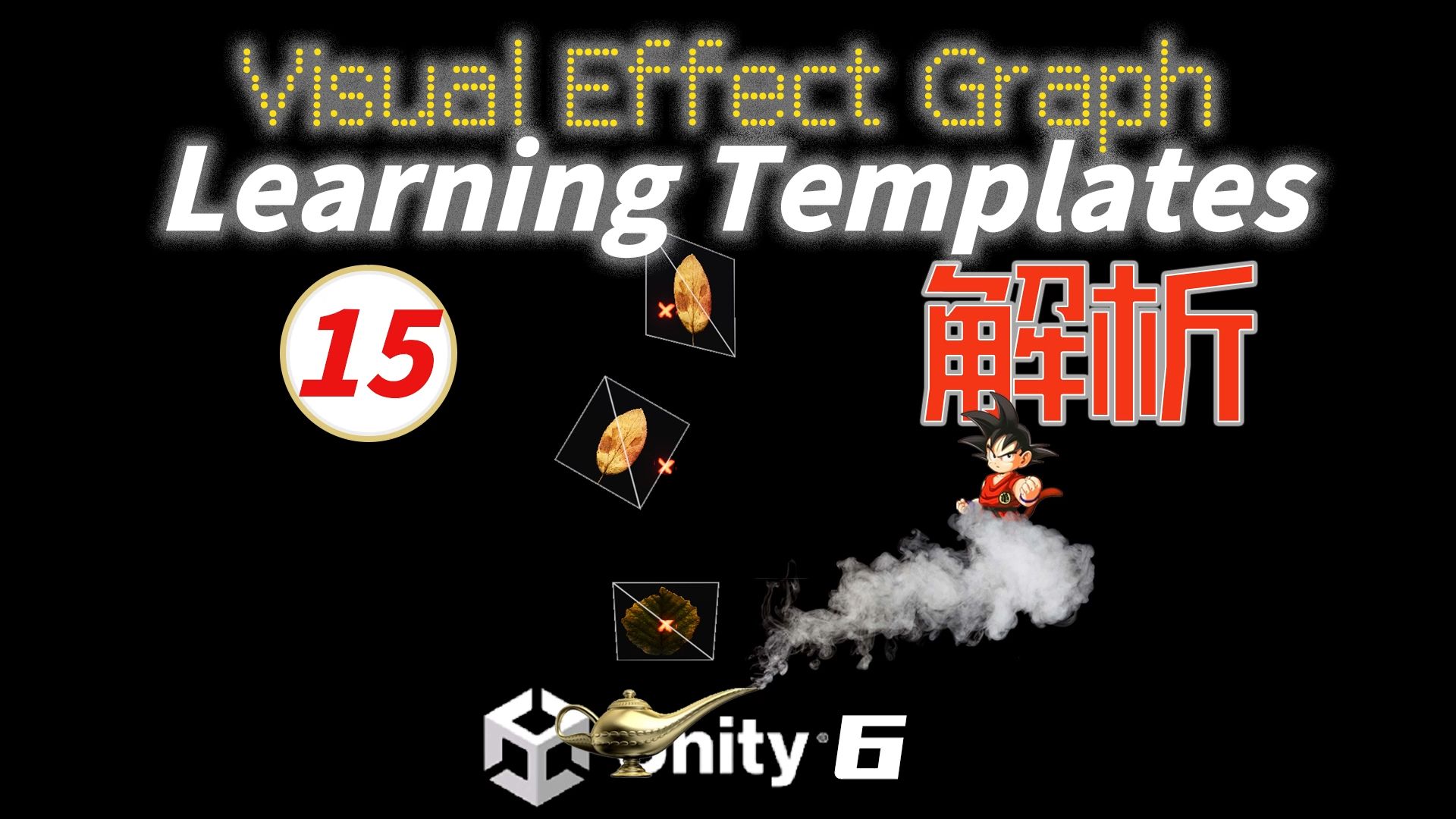 解析Unity官方VFX例子 15