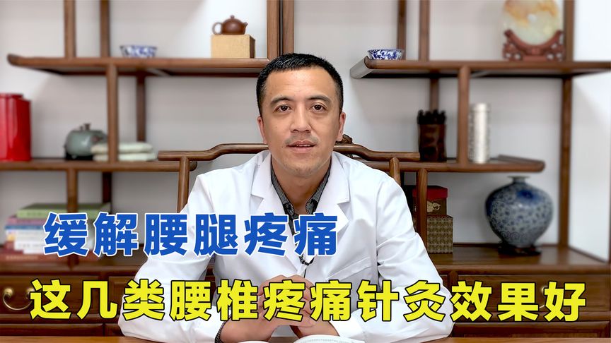 缓解腰腿疼痛,试试针灸,医生说这几类腰椎疾病治疗效果好
