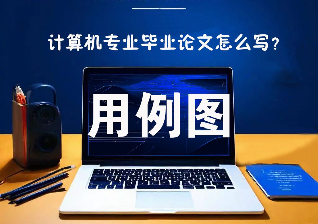 计算机论文怎么写-3(需求分析)