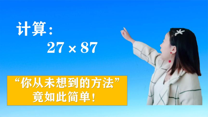小学生都会的经典速算法,你学会了吗?