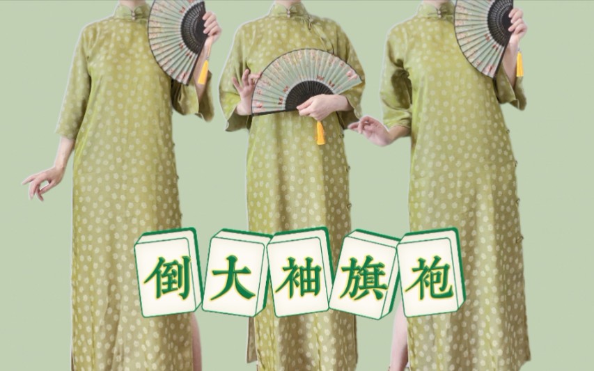 旗袍源于清代服饰的改良简化,因而更加日常 | 璀玥