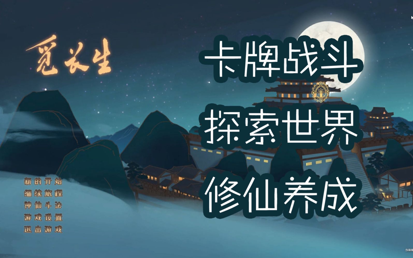 【龙小葵游戏实况】试玩《觅长生》修仙养成,卡牌战斗,度年如日,转瞬...
