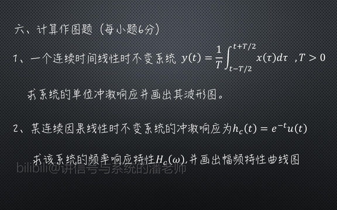 信号与系统考研真题讲解(2017北邮804第六题)
