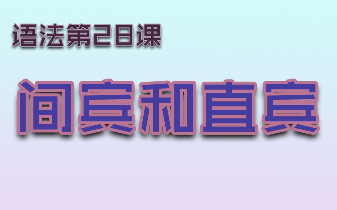 【语法第28课G28】间接宾语IO和直接宾语DO