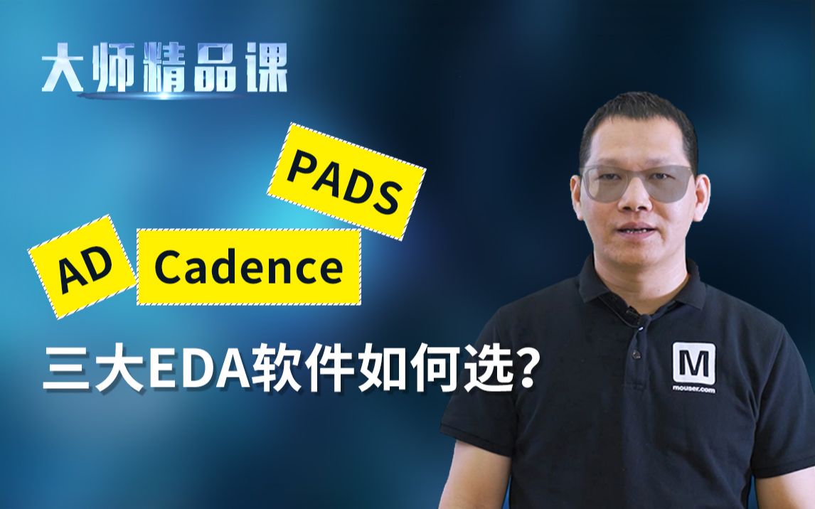 【PCB设计大师课】AD、PADS、Cadence…哪款EDA软件最适合你?