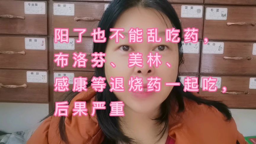 阳了也不能乱吃药,布洛芬、美林、感康等退烧药一起吃,后果严重