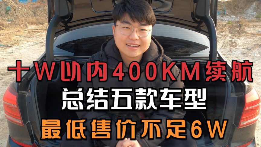 五款续航大于400KM的十万以内新能源电动车都有谁?最低不到6W