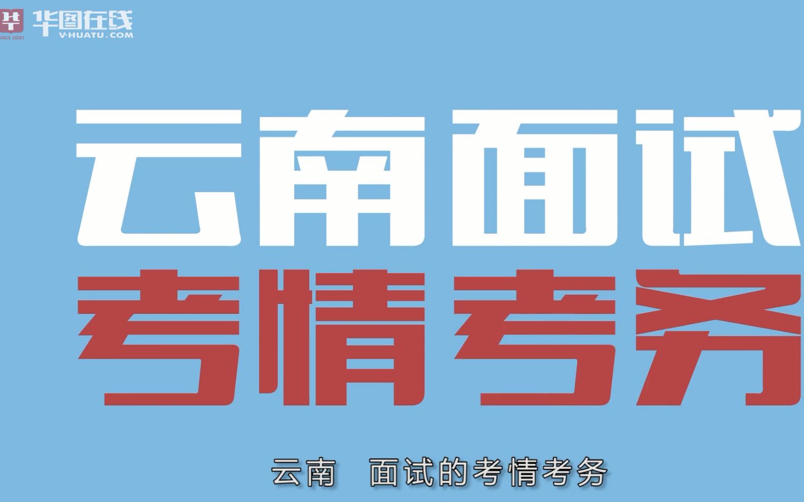 云南省笔试成绩出来了,考情考务了解一下