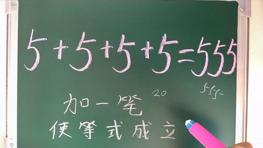 5+5+5+5=555加一笔使等式成立!仔细看下往哪加,你能看出来吗?