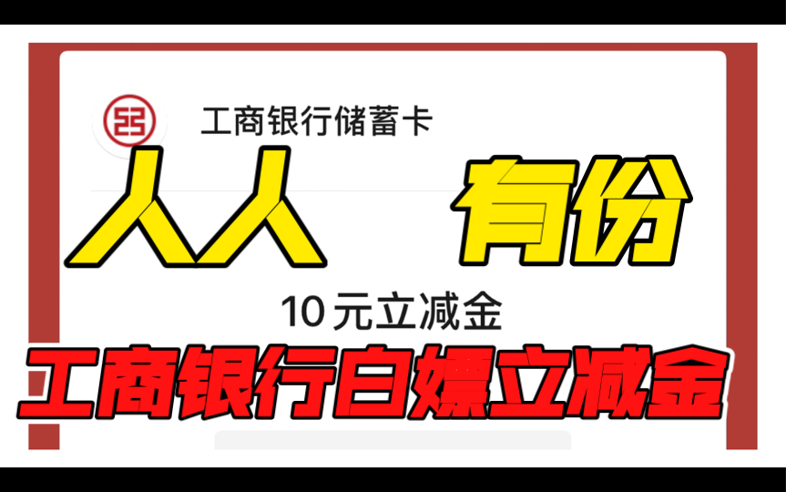 速来纯白嫖工商银行16元微信立减金 人人有份