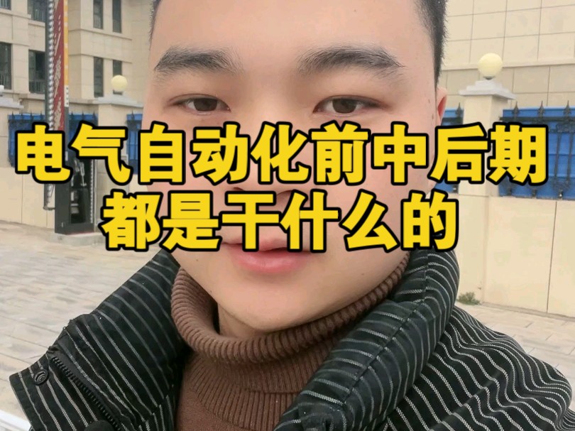 电气自动化前期 中期 后期都是干啥的?