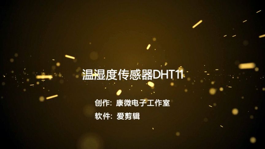18、温湿度传感器DHT11