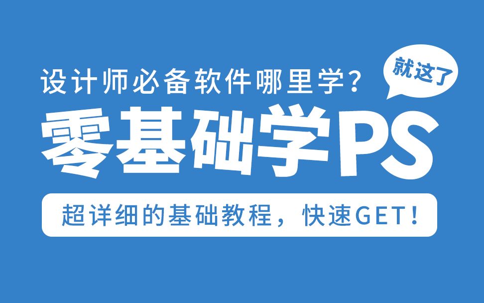 【Photoshop 零基础教程】零基础学PS