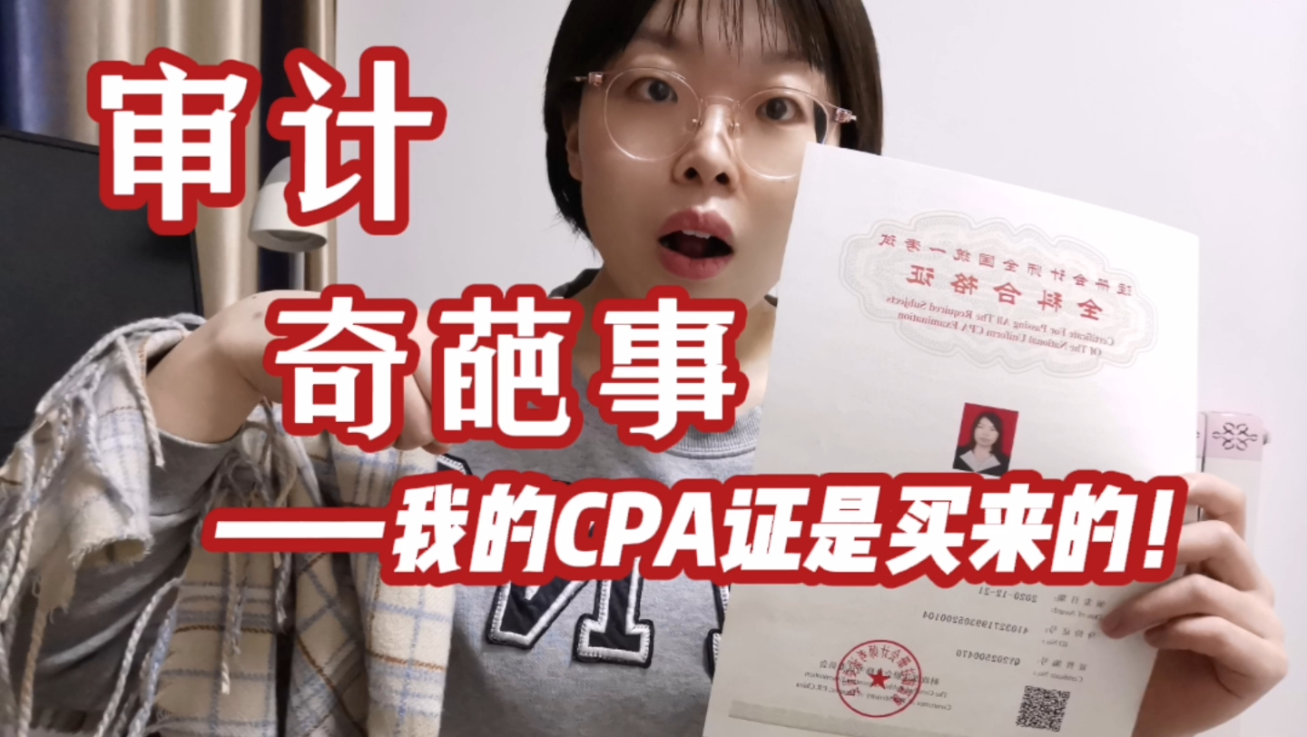 审计奇葩事之——我的CPA证书是买来的!