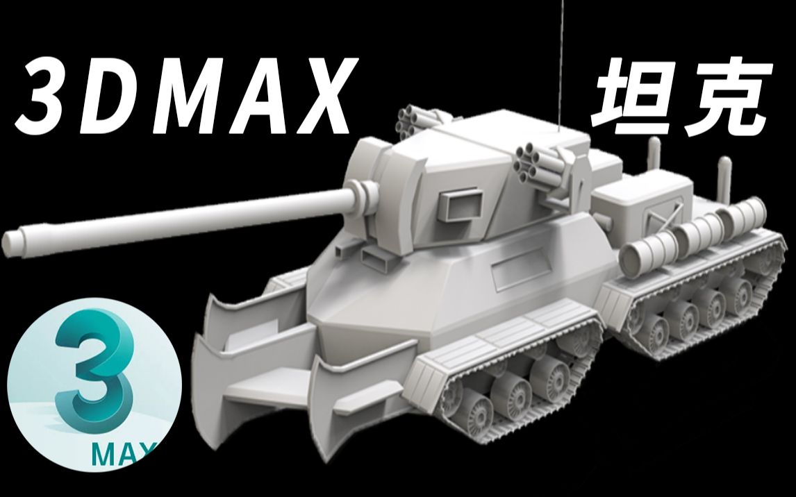 多功能坦克车3D模型制作过程,一节课轻松学会硬表面坦克布线教学