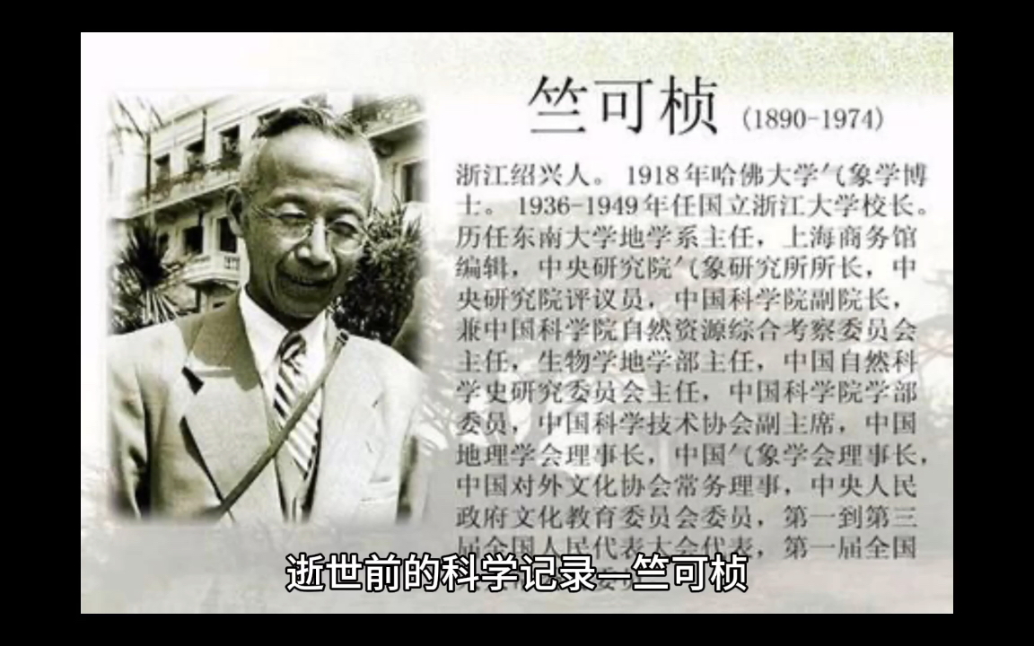 逝世前的科学记录 竺可桢 科学家故事系列