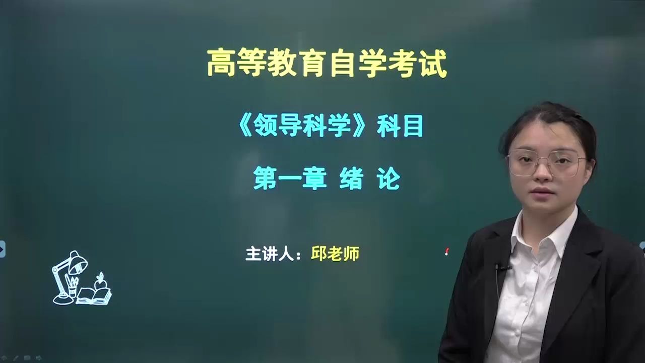 上学网视频精讲自学考试00320领导科学课程