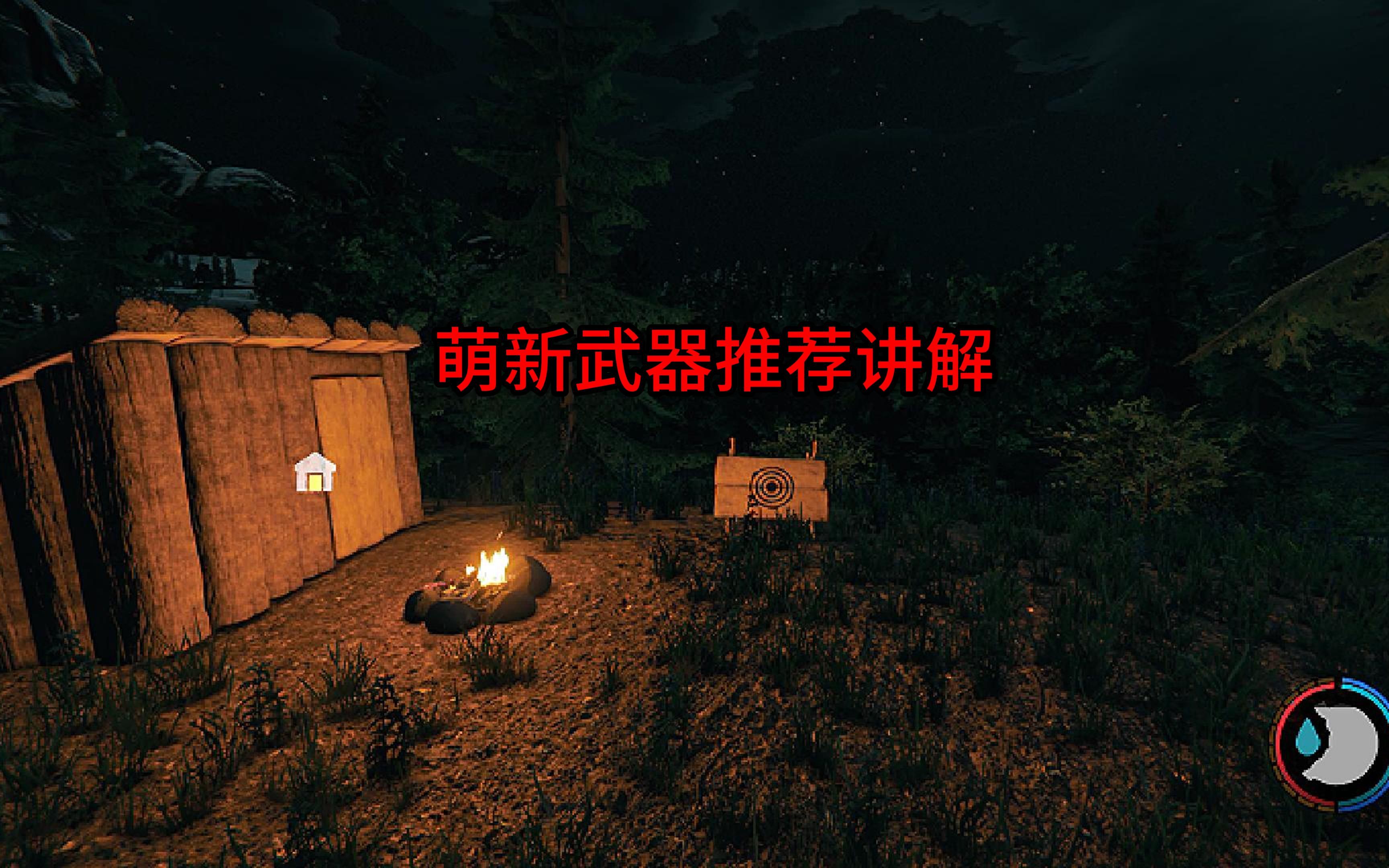 森林萌新武器推荐讲解