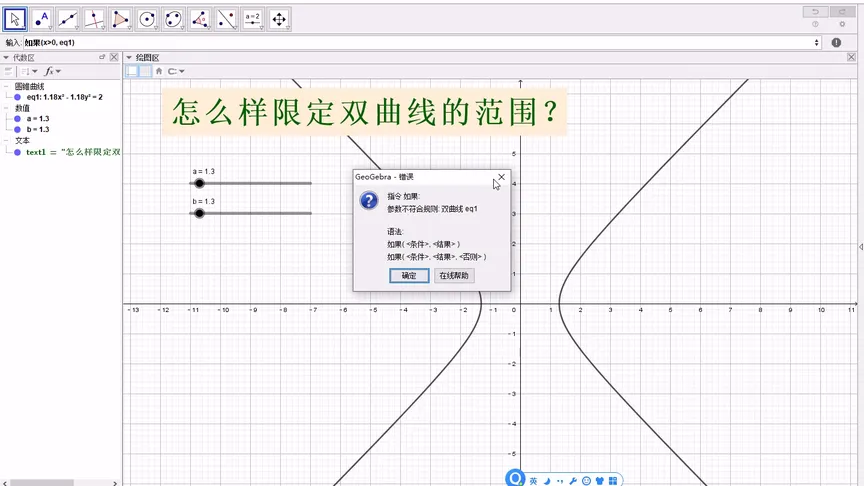 怎么样限定双曲线或抛物线的范围?GGB使用教程