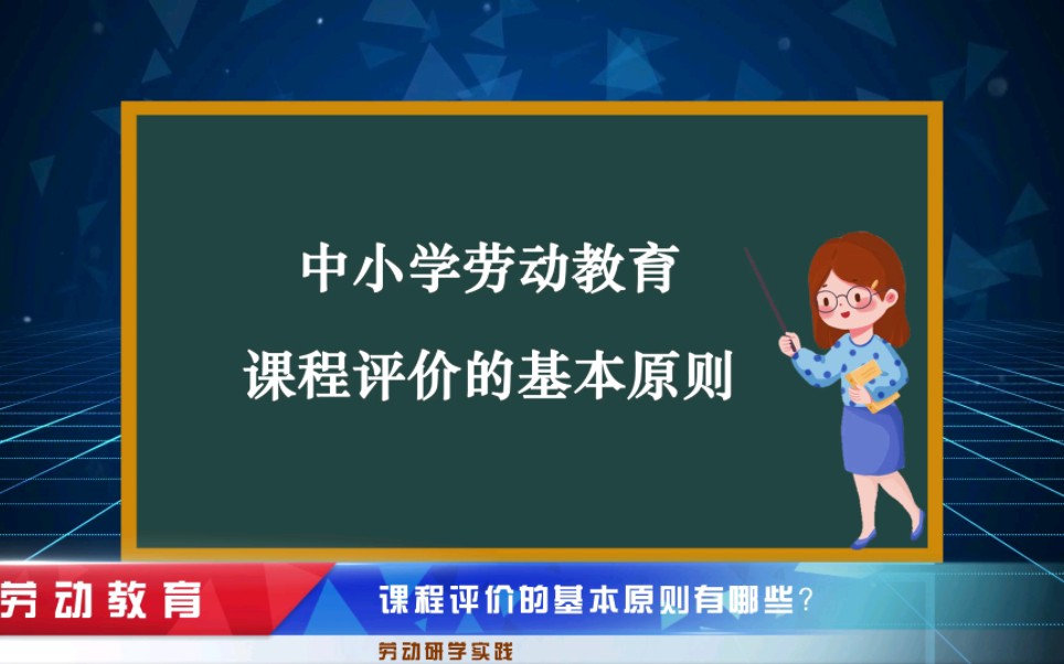 中小学劳动教育——课程评价的基本原则