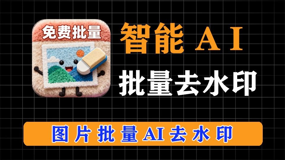 智能AI批量图片去水印,完全免费
