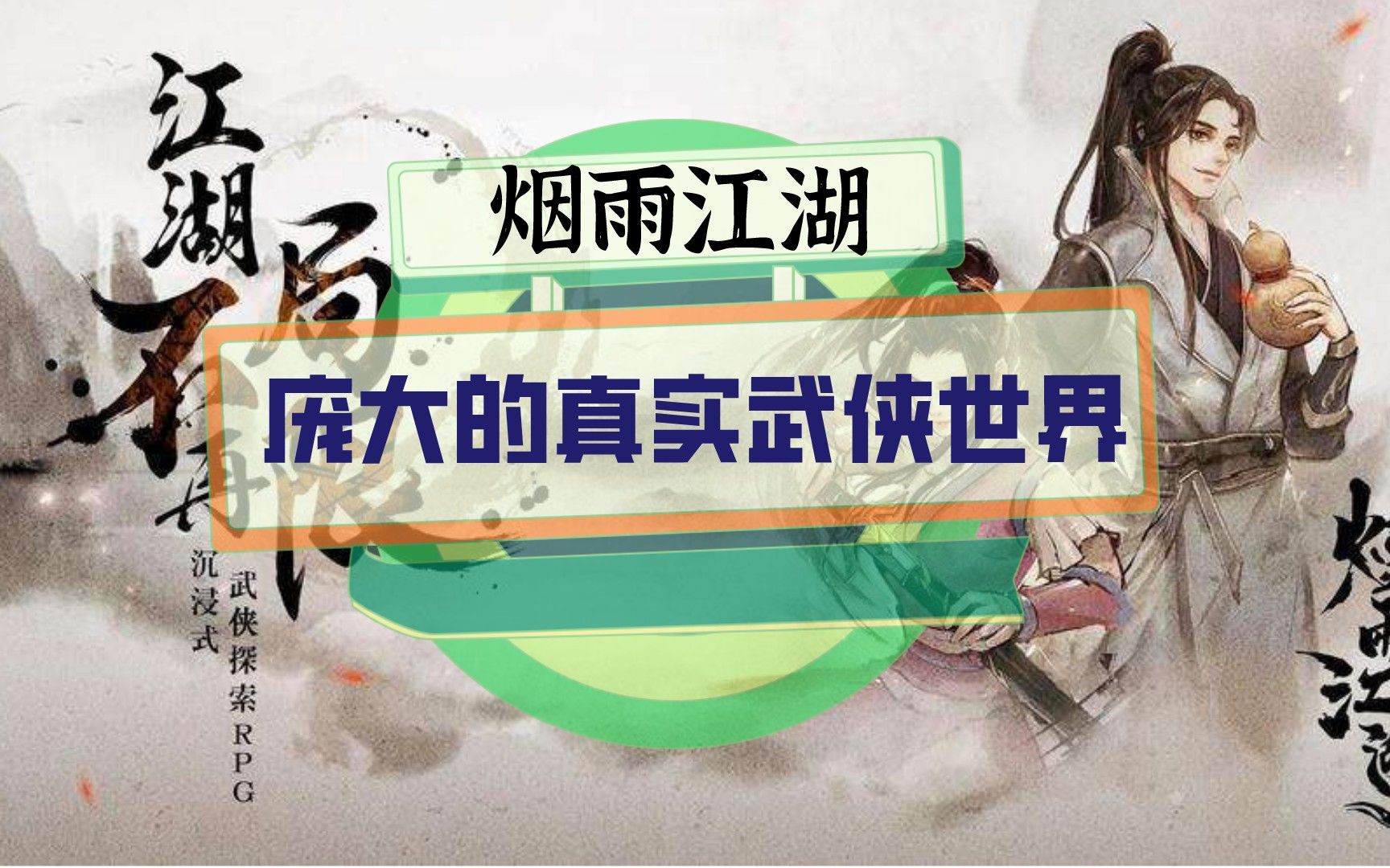 烟雨江湖:完整庞大的真实武侠世界,从毛头小子到江湖大侠的蜕变_烟雨...