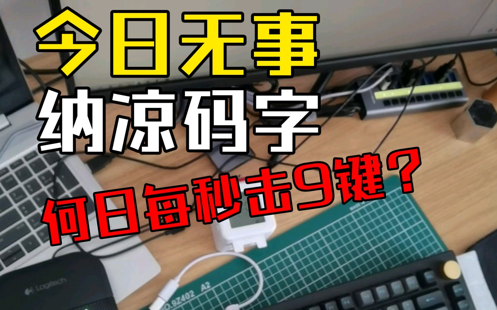 ...488.4 KPM,每秒准确击键8.14次。没破峰值记录,留个日志,继续加油。