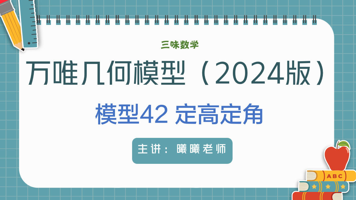 万唯中考几何模型:模型42--隐圆之定角定高(2024版)