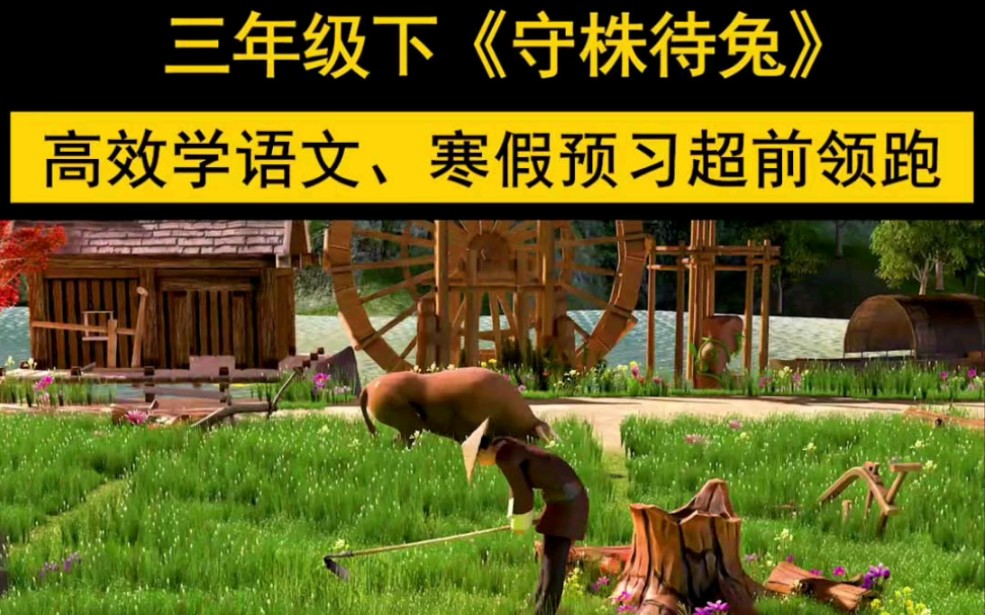 小学语文《守株待兔》三年级下册课文同步精品动画