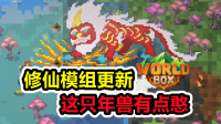 【世界盒子】修仙模组更新,年兽太蠢萌了!