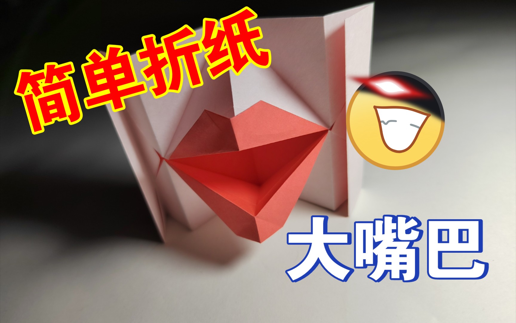 【简单折纸】有手就会第二期-会动的大嘴巴