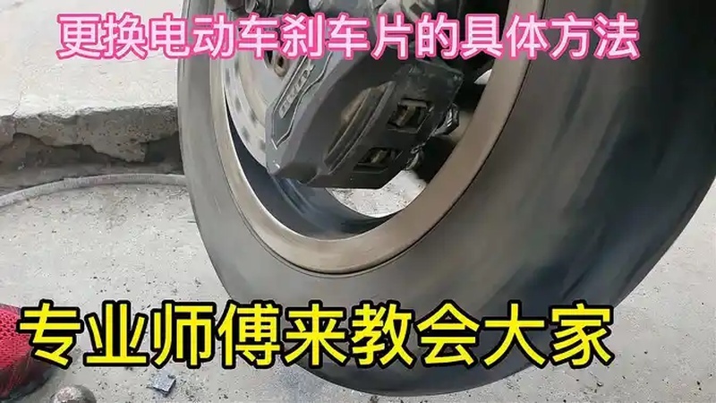 更换电动车碟刹片的具体方法你学会了吗?