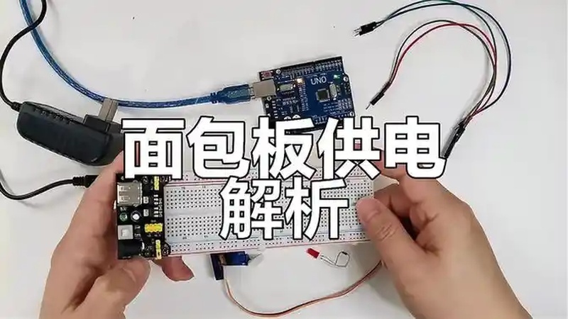 面包板供电模块,需接Arduino才能工作