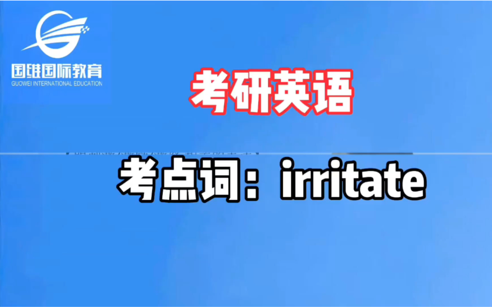 考研英语:考点词——irritate