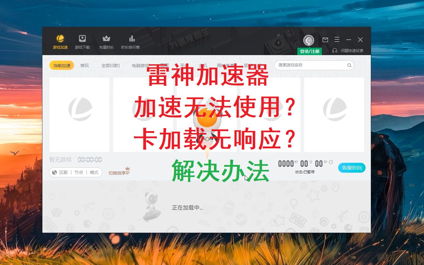 雷神加速器无法正常加速 启动无响应的解决办法_星际战甲