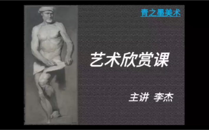 青之墨美术_素描艺术欣赏课