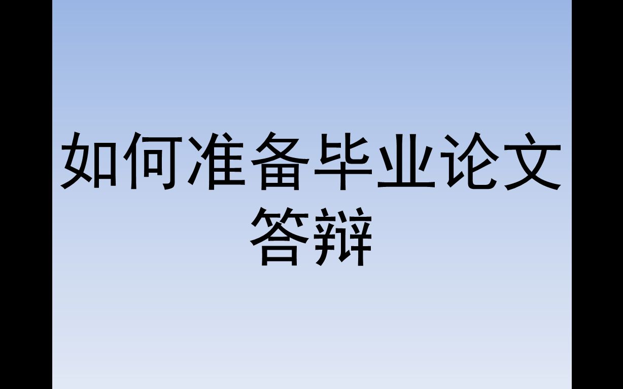 如何进行毕业设计论文答辩的准备
