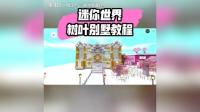 迷你世界别墅教程, pick一下?