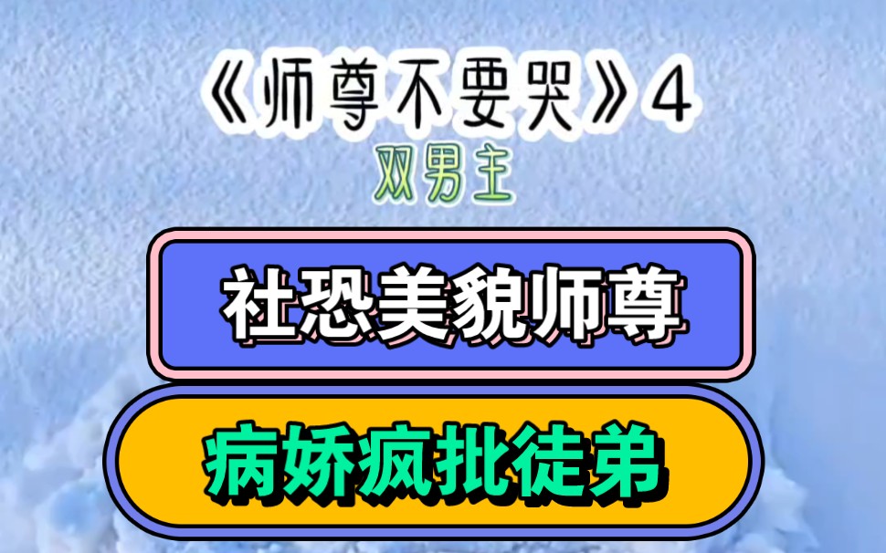 《师尊不要哭》第四集。双男主/古耽/穿书/社恐师尊/病娇徒弟