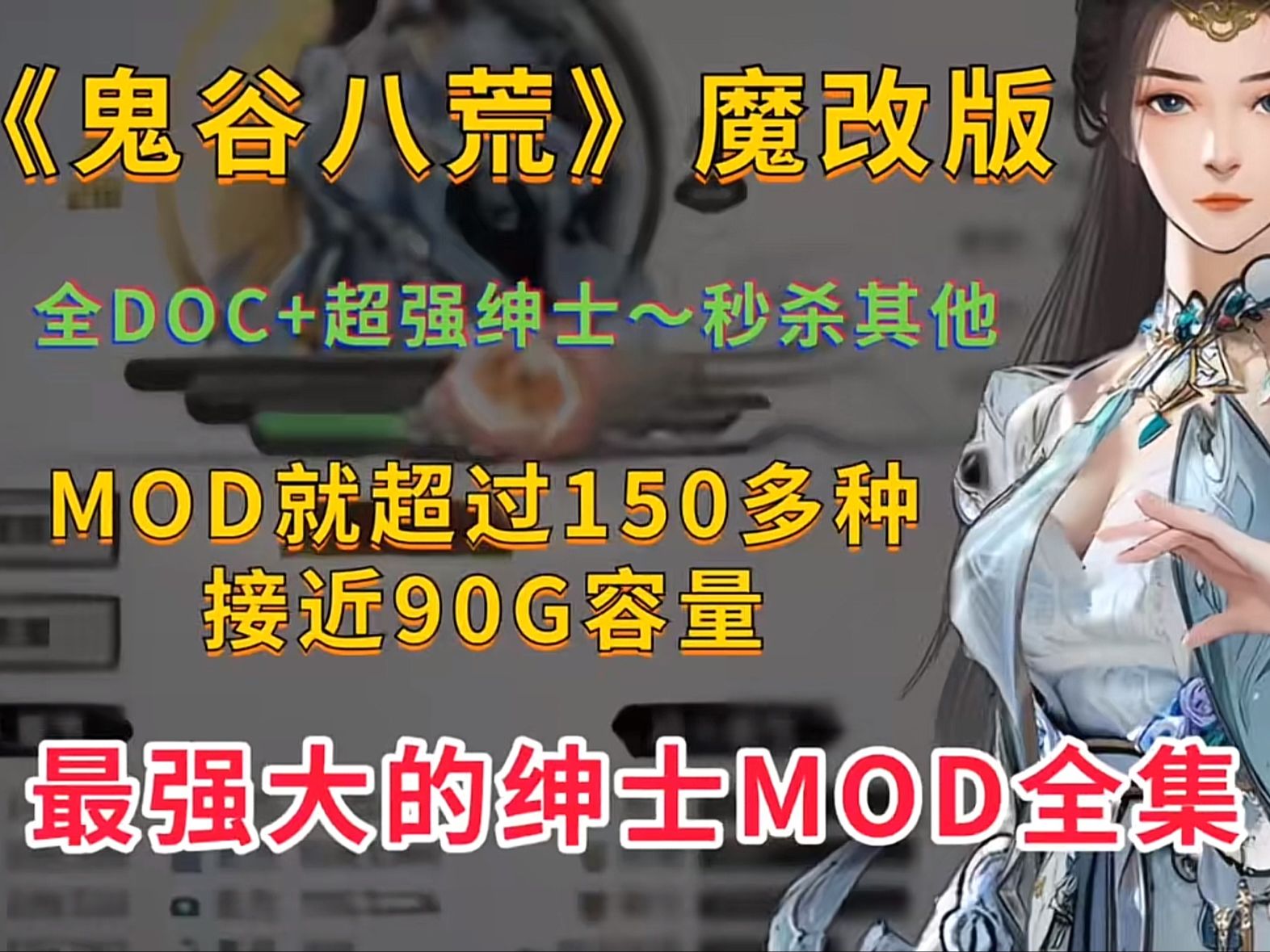 1.14补档最新更【鬼谷八荒】单手绅士MOD模组整合包PC+安卓,内附...