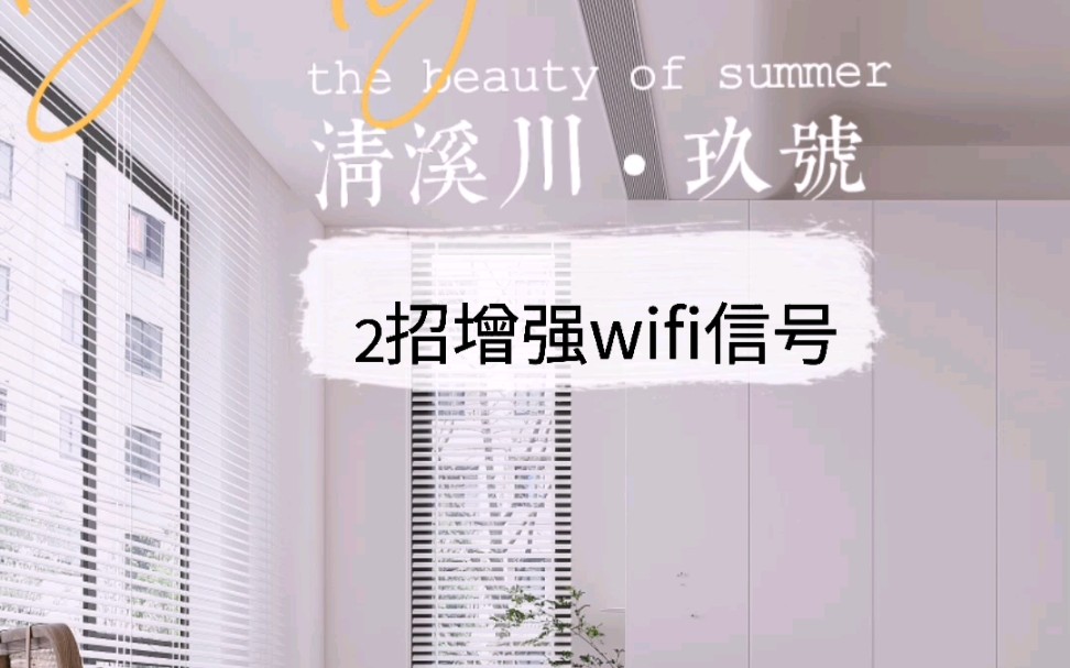 2招增强家里wifi信号